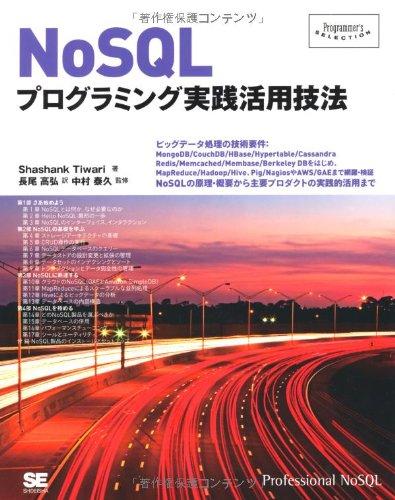 NoSQLプログラミング実践活用技法 (Programmer’s SELECTION)