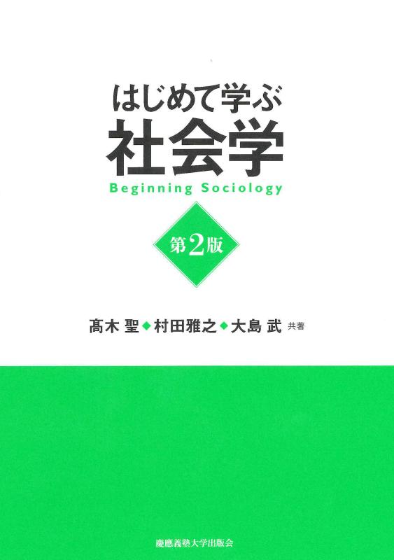 はじめて学ぶ社会学 第2版■ ご購入前に必ずご確認ください ■1. 在庫管理とご注文の確定当店は複数のオンラインモールで在庫を共有しております。在庫の変動： 更新のタイムラグにより、ご注文後に「完売」が判明する場合がございます。欠品時の対応...