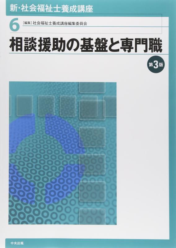 新・社会福祉士養成講座〈6〉 相談援助の基盤と専門職 第3版■ ご購入前に必ずご確認ください ■1. 在庫管理とご注文の確定当店は複数のオンラインモールで在庫を共有しております。在庫の変動： 更新のタイムラグにより、ご注文後に「完売」が判明...