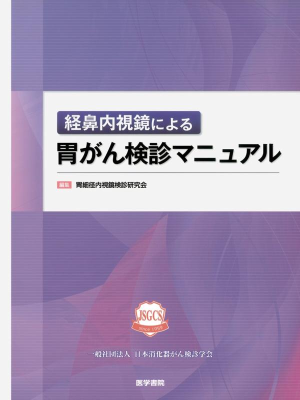 経鼻内視鏡による 胃がん検診マニュアル
