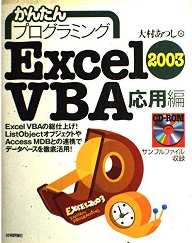 かんたんプログラミングExcel2003 VBA 応用編■ ご購入前に必ずご確認ください ■1. 在庫管理とご注文の確定当店は複数のオンラインモールで在庫を共有しております。在庫の変動： 更新のタイムラグにより、ご注文後に「完売」が判明する...