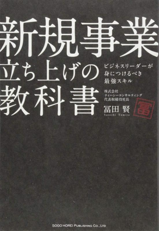 新規事業立ち上げの教科書 ビジネスリーダーが身につけるべき最強スキル■ ご購入前に必ずご確認ください ■1. 在庫管理とご注文の確定当店は複数のオンラインモールで在庫を共有しております。在庫の変動： 更新のタイムラグにより、ご注文後に「完売...