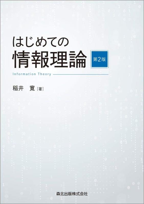 はじめての情報理論(第2版)■ ご購入前に必ずご確認ください ■1. 在庫管理とご注文の確定当店は複数のオンラインモールで在庫を共有しております。在庫の変動： 更新のタイムラグにより、ご注文後に「完売」が判明する場合がございます。欠品時の対...
