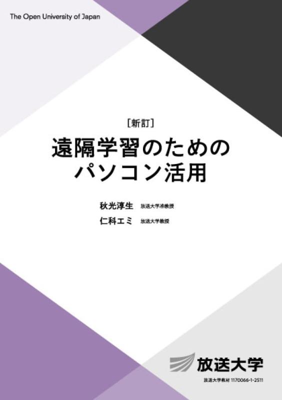 遠隔学習のためのパソコン活用〔新訂〕 (放送大学教材)■ ご購入前に必ずご確認ください ■1. 在庫管理とご注文の確定当店は複数のオンラインモールで在庫を共有しております。在庫の変動： 更新のタイムラグにより、ご注文後に「完売」が判明する場...