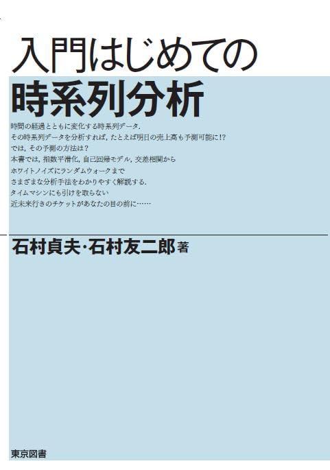 入門はじめての時系列分析■ ご購入前に必ずご確認ください ■1. 在庫管理とご注文の確定当店は複数のオンラインモールで在庫を共有しております。在庫の変動： 更新のタイムラグにより、ご注文後に「完売」が判明する場合がございます。欠品時の対応：...