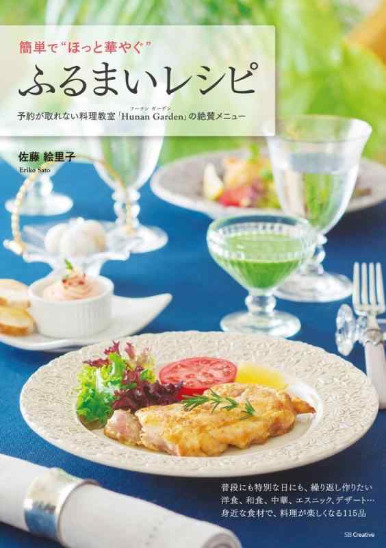 簡単で“ほっと華やぐ"ふるまいレシピ―予約が取れない料理教室「Hunan Garden」の絶賛メニュー (予約が取れない料理教室シリーズ)