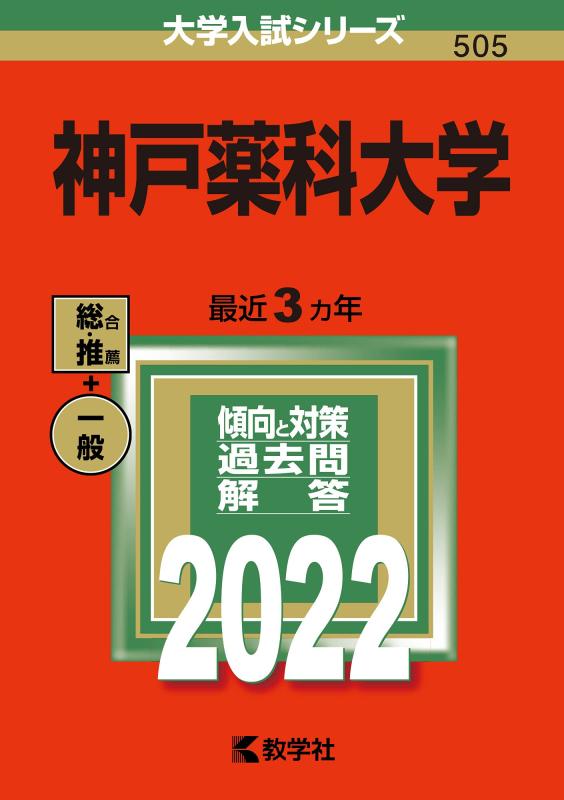 神戸薬科大学 (2022年版大学入試シリーズ)
