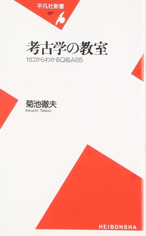 新書387考古学の教室 (平凡社新書 387)