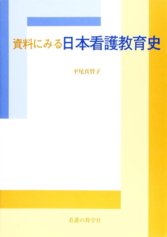 資料にみる日本看護教育史