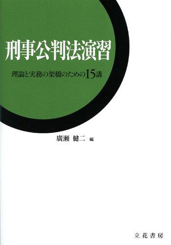 刑事公判法演習: 理論と実務の架橋のための15講■ ご購入前に必ずご確認ください ■1. 在庫管理とご注文の確定当店は複数のオンラインモールで在庫を共有しております。在庫の変動： 更新のタイムラグにより、ご注文後に「完売」が判明する場合がご...