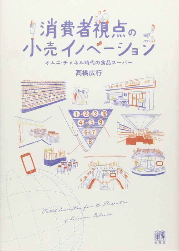 消費者視点の小売イノベーション -- オムニ・チャネル時代の食品スーパー■ ご購入前に必ずご確認ください ■1. 在庫管理とご注文の確定当店は複数のオンラインモールで在庫を共有しております。在庫の変動： 更新のタイムラグにより、ご注文後に「...