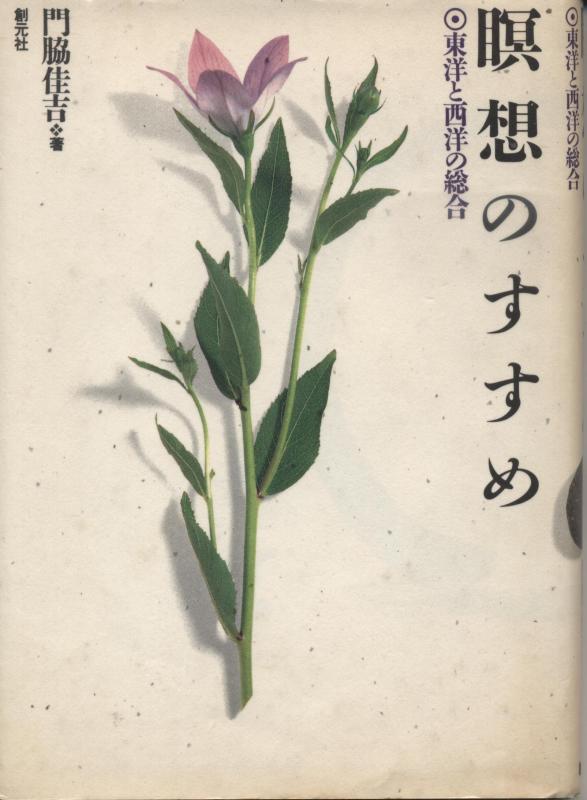 瞑想のすすめ: 東洋と西洋の総合■ ご購入前に必ずご確認ください ■1. 在庫管理とご注文の確定当店は複数のオンラインモールで在庫を共有しております。在庫の変動： 更新のタイムラグにより、ご注文後に「完売」が判明する場合がございます。欠品時...