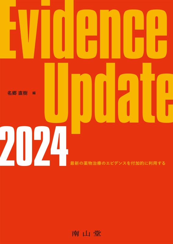 Evidence Update 2024: 最新の薬物治療のエビデンスを付加的に利用する