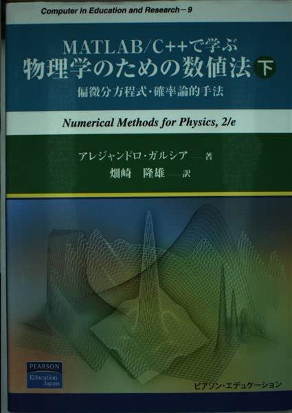 MATLAB/C++で学ぶ物理学のための数値法 下 (Computer in Education and Research)