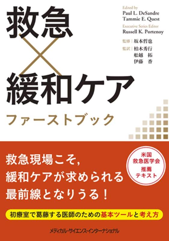 メディカル・サイエンス・インターナショナル 救急×緩和ケア ファーストブック