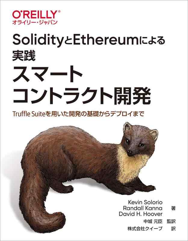 SolidityとEthereumによる実践スマートコントラクト開発 ―Truffle Suiteを用いた開発の基礎からデプロイまで