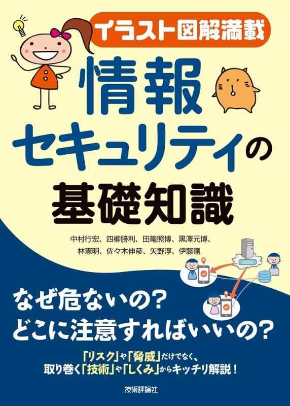 【イラスト図解満載】情報セキュリティの基礎知識■ ご購入前に必ずご確認ください ■1. 在庫管理とご注文の確定当店は複数のオンラインモールで在庫を共有しております。在庫の変動： 更新のタイムラグにより、ご注文後に「完売」が判明する場合がござ...