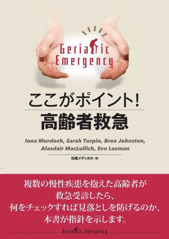 ここがポイント 高齢者救急