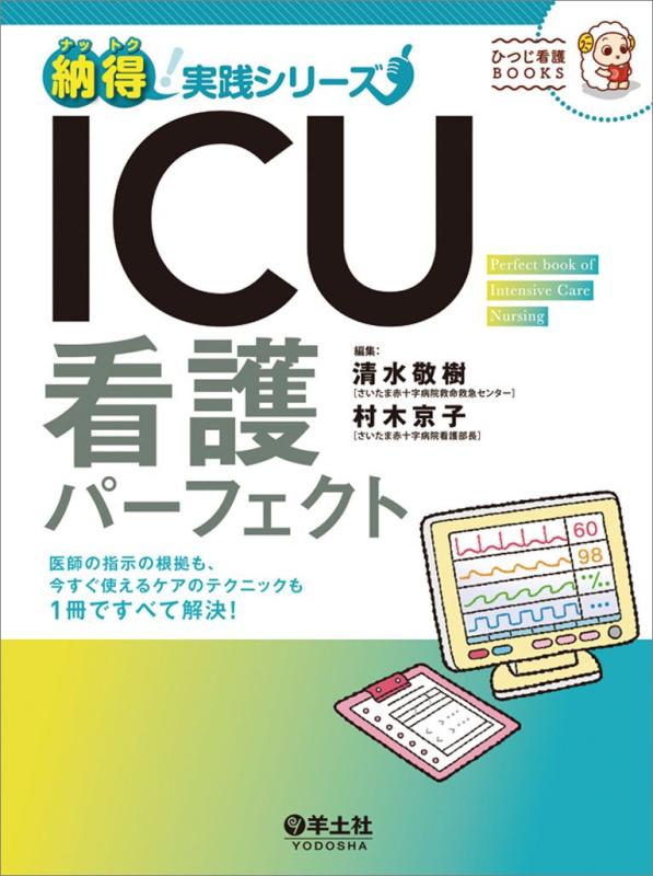 ICU看護パーフェクト〜医師の指示の根拠も、今すぐ使えるケアのテクニックも1冊ですべて解決 (ひつじ看護BOOKS 納得実践シリーズ)■ ご購入前に必ずご確認ください ■1. 在庫管理とご注文の確定当店は複数のオンラインモールで在庫を共有し...