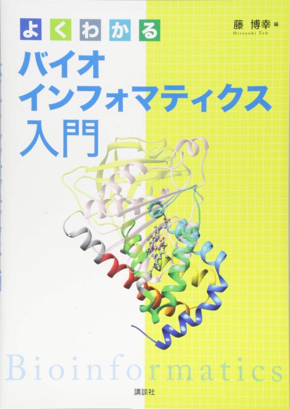 よくわかるバイオインフォマティクス入門 (KS生命科学専門書)■ ご購入前に必ずご確認ください ■1. 在庫管理とご注文の確定当店は複数のオンラインモールで在庫を共有しております。在庫の変動： 更新のタイムラグにより、ご注文後に「完売」が判...