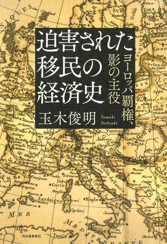 迫害された移民の経済史 : ヨーロッパ覇権、影の主役■ ご購入前に必ずご確認ください ■1. 在庫管理とご注文の確定当店は複数のオンラインモールで在庫を共有しております。在庫の変動： 更新のタイムラグにより、ご注文後に「完売」が判明する場合...