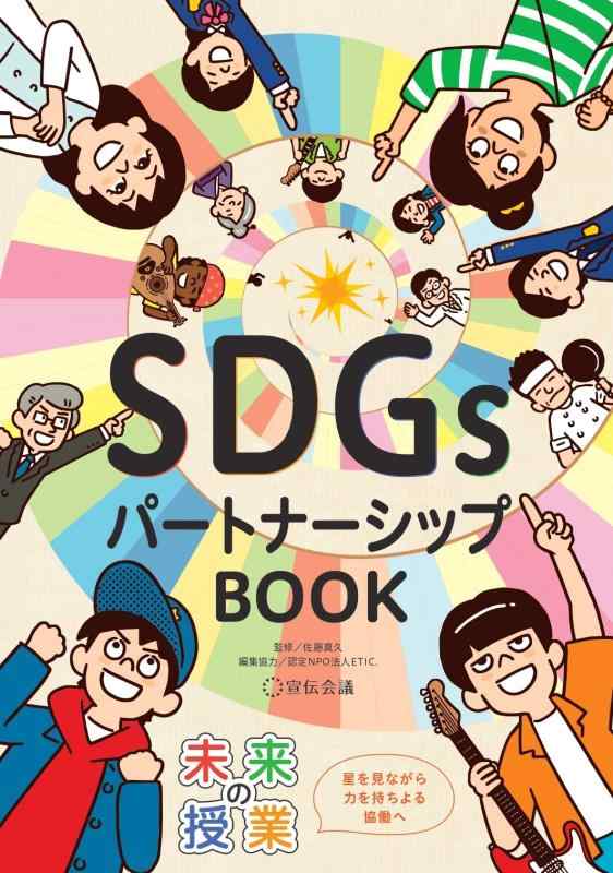 未来の授業 SDGsパートナーシップBOOK■ ご購入前に必ずご確認ください ■1. 在庫管理とご注文の確定当店は複数のオンラインモールで在庫を共有しております。在庫の変動： 更新のタイムラグにより、ご注文後に「完売」が判明する場合がござい...
