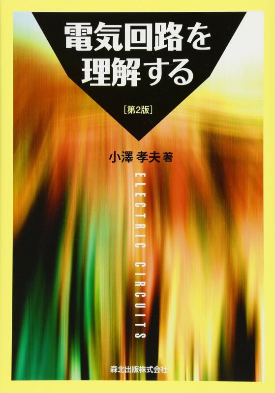 電気回路を理解する(第2版)■ ご購入前に必ずご確認ください ■1. 在庫管理とご注文の確定当店は複数のオンラインモールで在庫を共有しております。在庫の変動： 更新のタイムラグにより、ご注文後に「完売」が判明する場合がございます。欠品時の対...