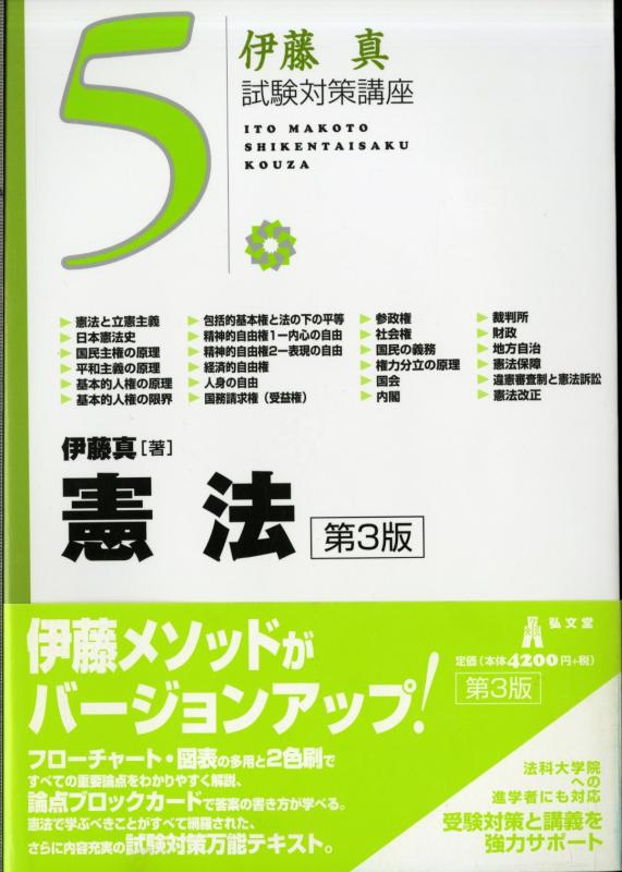 憲法 第3版 (伊藤真試験対策講座 5)