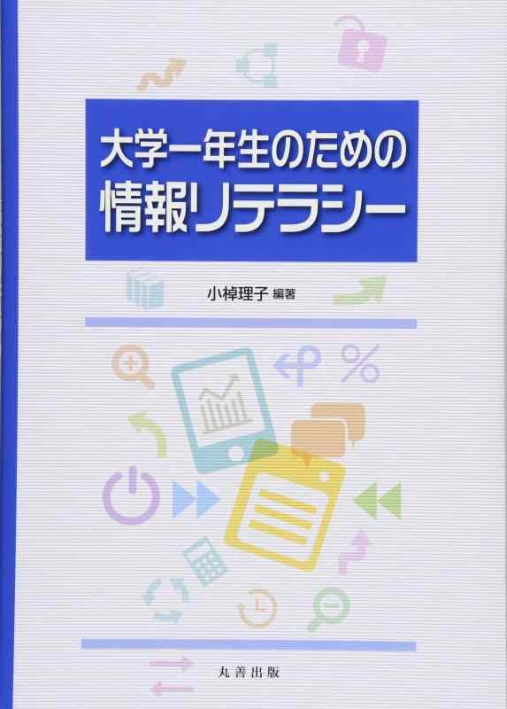 大学一年生のための情報リテラシー■ ご購入前に必ずご確認ください ■1. 在庫管理とご注文の確定当店は複数のオンラインモールで在庫を共有しております。在庫の変動： 更新のタイムラグにより、ご注文後に「完売」が判明する場合がございます。欠品時...