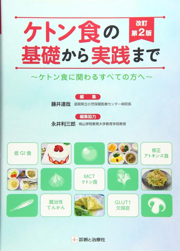 ケトン食の基礎から実践まで 改訂第2版■ ご購入前に必ずご確認ください ■1. 在庫管理とご注文の確定当店は複数のオンラインモールで在庫を共有しております。在庫の変動： 更新のタイムラグにより、ご注文後に「完売」が判明する場合がございます。...