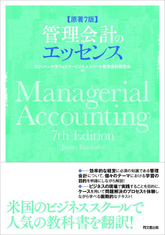 管理会計のエッセンス（原著第7版）■ ご購入前に必ずご確認ください ■1. 在庫管理とご注文の確定当店は複数のオンラインモールで在庫を共有しております。在庫の変動： 更新のタイムラグにより、ご注文後に「完売」が判明する場合がございます。欠品...