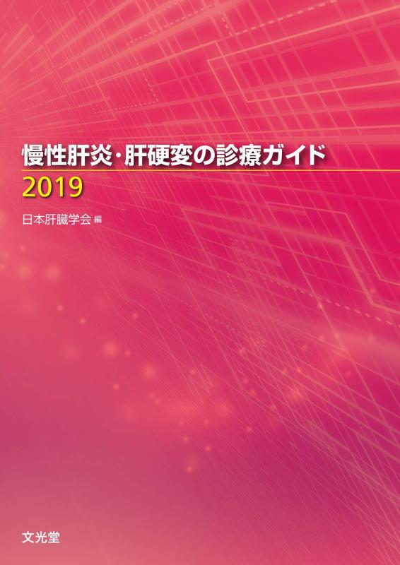 慢性肝炎・肝硬変の診療ガイド2019■ ご購入前に必ずご確認ください ■1. 在庫管理とご注文の確定当店は複数のオンラインモールで在庫を共有しております。在庫の変動： 更新のタイムラグにより、ご注文後に「完売」が判明する場合がございます。欠...