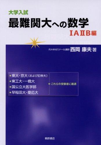 大学入試最難関大への数学 1A2B編■ ご購入前に必ずご確認ください ■1. 在庫管理とご注文の確定当店は複数のオンラインモールで在庫を共有しております。在庫の変動： 更新のタイムラグにより、ご注文後に「完売」が判明する場合がございます。欠...