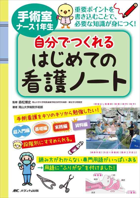 手術室ナース1年生 自分でつくれるはじめての看護ノート■ ご購入前に必ずご確認ください ■1. 在庫管理とご注文の確定当店は複数のオンラインモールで在庫を共有しております。在庫の変動： 更新のタイムラグにより、ご注文後に「完売」が判明する場...