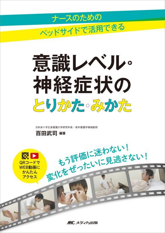 意識レベル・神経症状のとりかた・みかた: ナースのための ベッドサイドで活用できる/QRコードでWEB動画にかんたんアクセス