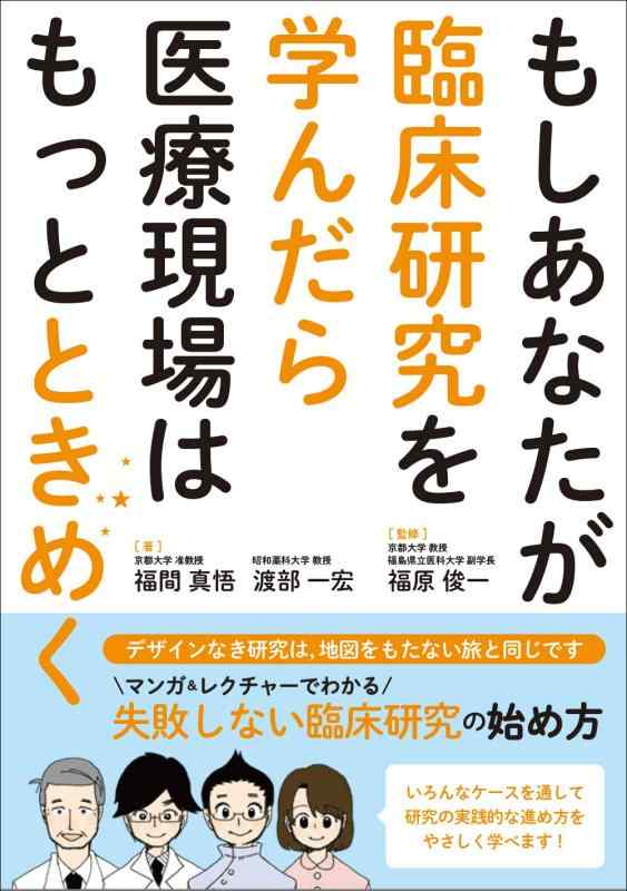 もしあなたが臨床研究を学んだら医療現場はもっとときめく■ ご購入前に必ずご確認ください ■1. 在庫管理とご注文の確定当店は複数のオンラインモールで在庫を共有しております。在庫の変動： 更新のタイムラグにより、ご注文後に「完売」が判明する場...