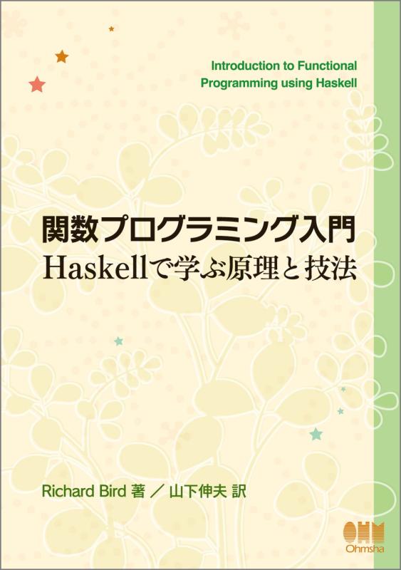 関数プログラミング入門 ―Haskellで学ぶ原理と技法―