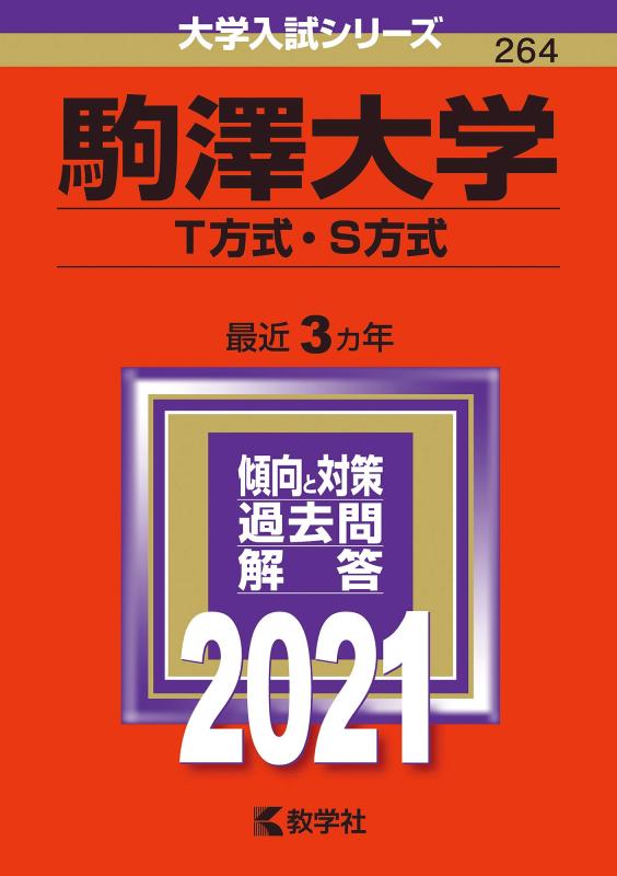駒澤大学(T方式・S方式) (2021年版大学入試シリーズ)