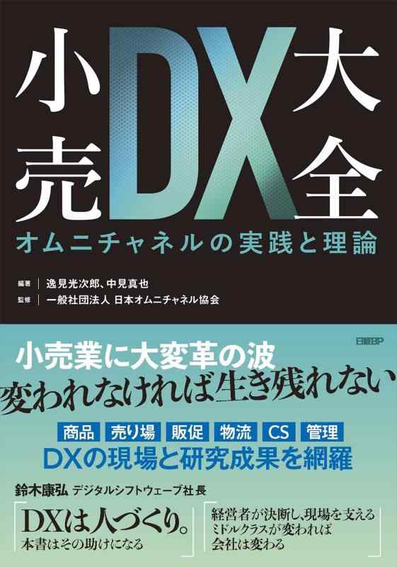 小売DX大全 オムニチャネルの実践と理論