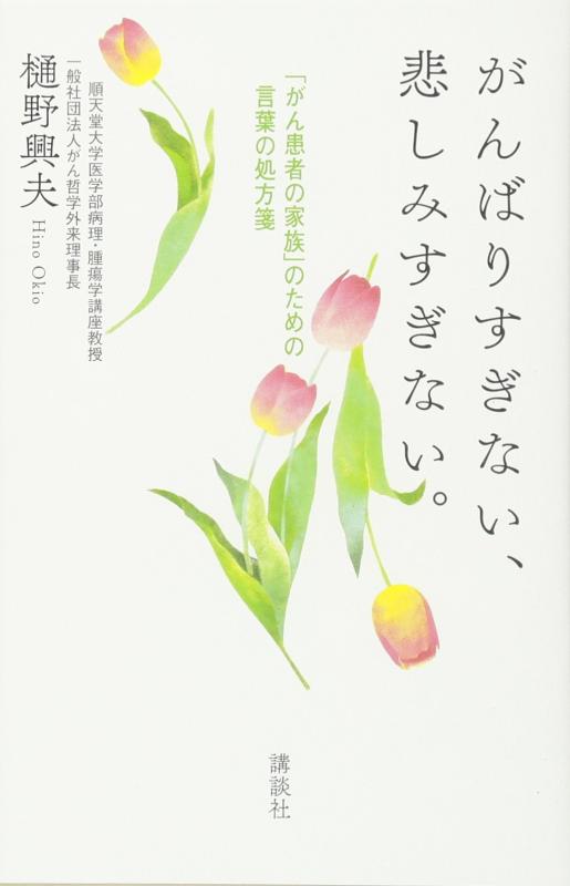 がんばりすぎない、悲しみすぎない。 「がん患者の家族」のための言葉の処方箋■ ご購入前に必ずご確認ください ■1. 在庫管理とご注文の確定当店は複数のオンラインモールで在庫を共有しております。在庫の変動： 更新のタイムラグにより、ご注文後に...