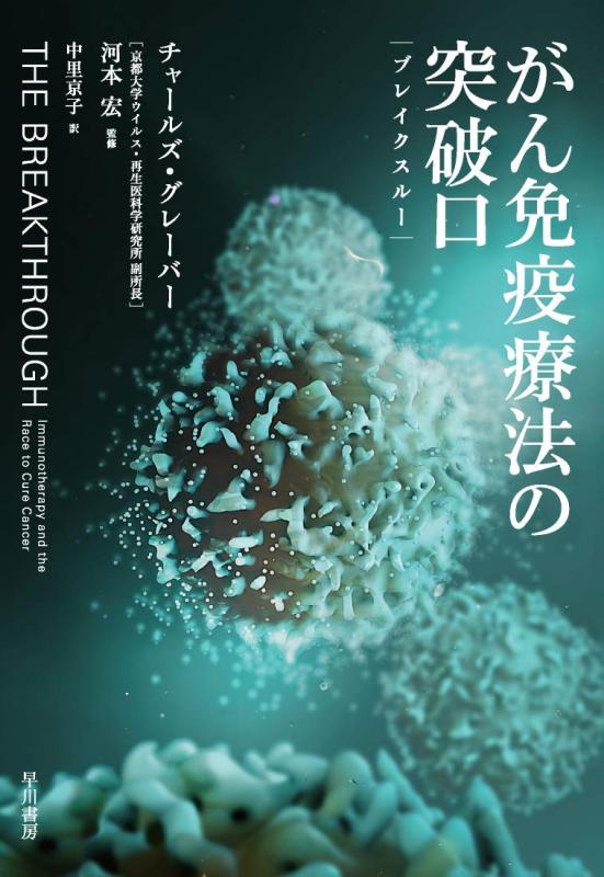 がん免疫療法の突破口(ブレイクスルー)■ ご購入前に必ずご確認ください ■1. 在庫管理とご注文の確定当店は複数のオンラインモールで在庫を共有しております。在庫の変動： 更新のタイムラグにより、ご注文後に「完売」が判明する場合がございます。...