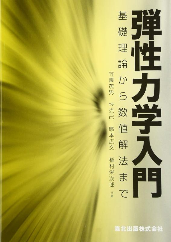 弾性力学入門 - 基礎理論から数値解法まで
