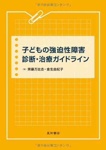 子どもの強迫性障害 診断・治療ガイドライン■ ご購入前に必ずご確認ください ■1. 在庫管理とご注文の確定当店は複数のオンラインモールで在庫を共有しております。在庫の変動： 更新のタイムラグにより、ご注文後に「完売」が判明する場合がございま...