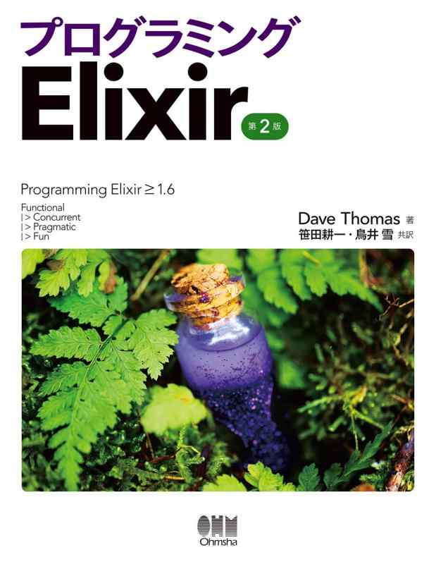 プログラミング Elixir(第2版)