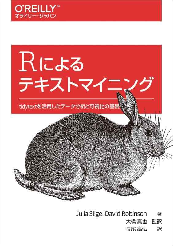 Rによるテキストマイニング ―tidytextを活用したデータ分析と可視化の基礎