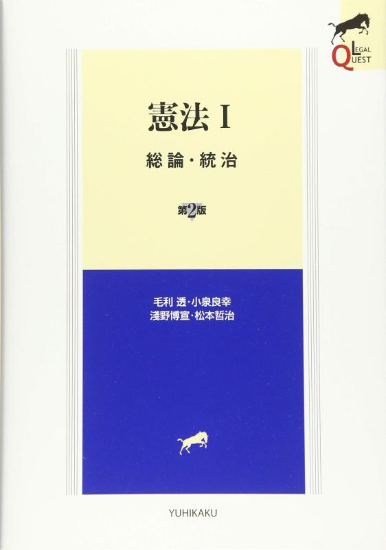 憲法I 総論・統治 第2版 (LEGAL QUEST)■ ご購入前に必ずご確認ください ■1. 在庫管理とご注文の確定当店は複数のオンラインモールで在庫を共有しております。在庫の変動： 更新のタイムラグにより、ご注文後に「完売」が判明する場...
