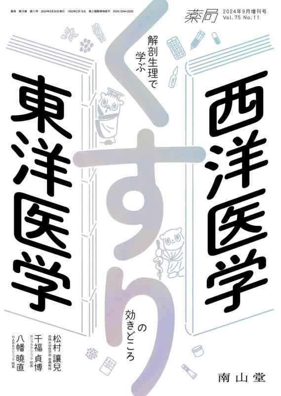 薬局2024年75巻9月増刊号(No.11)西洋医学×東洋医学 解剖生理で学ぶ くすりの効きどころ (薬局2024年9月増刊号)■ ご購入前に必ずご確認ください ■1. 在庫管理とご注文の確定当店は複数のオンラインモールで在庫を共有しており...