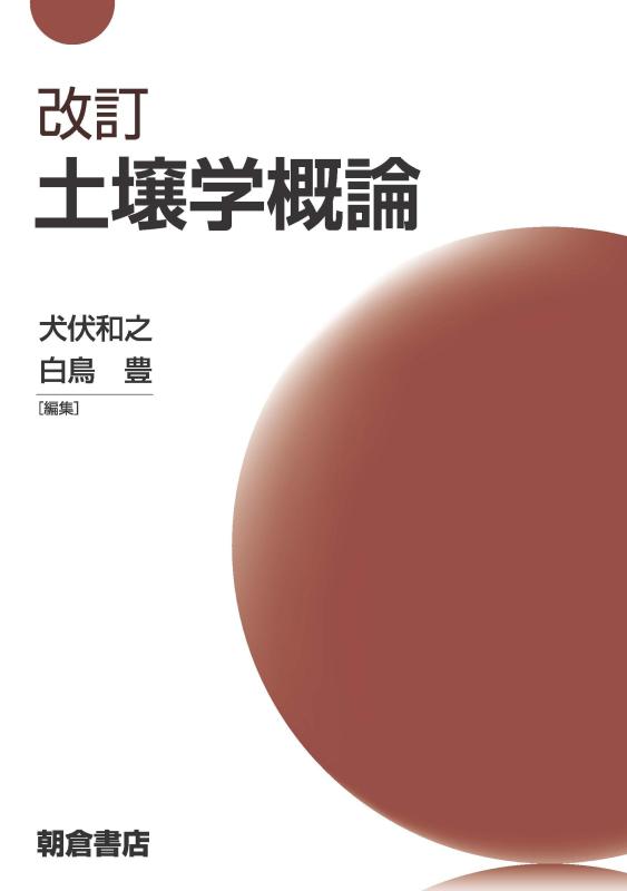改訂 土壌学概論■ ご購入前に必ずご確認ください ■1. 在庫管理とご注文の確定当店は複数のオンラインモールで在庫を共有しております。在庫の変動： 更新のタイムラグにより、ご注文後に「完売」が判明する場合がございます。欠品時の対応： 万が一...
