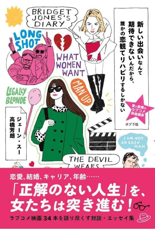 新しい出会いなんて期待できないんだから、誰かの恋観てリハビリするしかない: 愛と教養のラブコメ映画講座