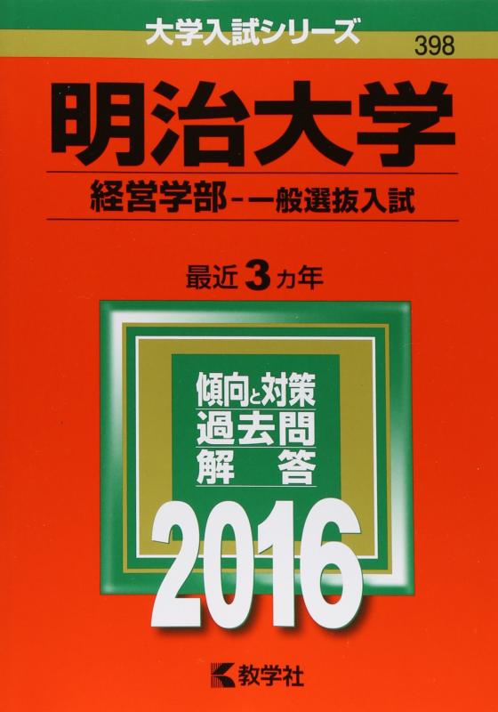 明治大学（経営学部−一般選抜入試） (2016年版大学入試シリーズ)